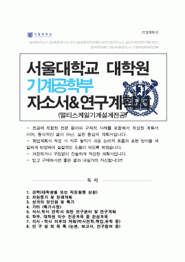 서울대학교 대학원 기계공학부 멀티스케일기계설계전공 자기소개서 수학계획서-1페이지