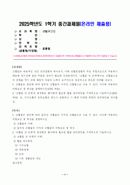 [생활과건강] 고혈압은 원인에 따라 일차성 고혈압과 이차성 고혈압으로 나눌 수 있다 각각에 작용하는 위험요인 및 특성을 설명하시오 고혈압 전 단계로 판정받은 환자에게 필요한 혈압 관리방안을 구체적으로 기술하시오-1페이지