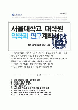 서울대학교 대학원 약학과 예방임상약학전공 자기소개서 수학계획서-1페이지