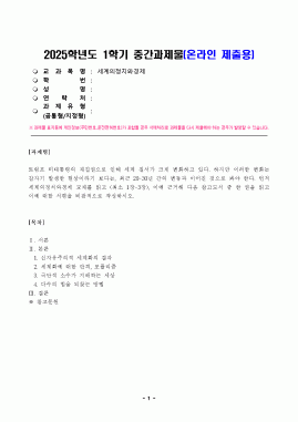 [세계의정치와경제] 트럼프 미대통령의 재집권으로 인해 세계 질서가 크게 변화하고 있다 하지만 이러한 변화는 갑자기 발생한 현상이라기 보다는 최근 20 30년 간의 변동과 이어진 것으로 봐야 한다-1페이지
