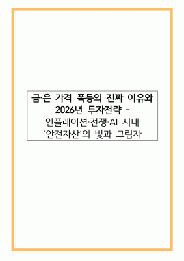 금·은 가격 폭등의 진짜 이유와 2026년 투자전략 - 인플레이션·전쟁·AI 시대 ‘안전자산’의 빛과 그림자-1페이지