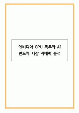 엔비디아 GPU 독주와 AI 반도체 시장 지배력 분석-1페이지