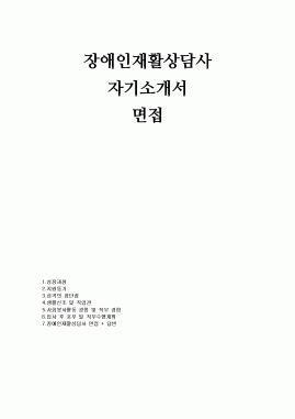 장애인재활상담사 자소서 면접] 장애인재활상담사 신입 채용 자기소개서 및 면접 자료( 장애인재활상담사 자기소개서 면접 자료)-1페이지