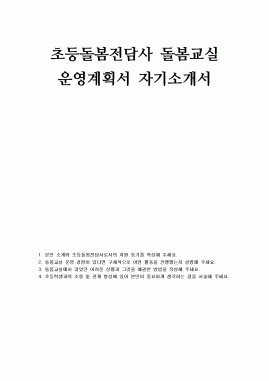 초등돌봄전담사 돌봄교실 운영계획서 자소서] 초등돌봄전담사 자기소개서 및 돌봄교실 운영계획서 (초등돌봄전담사 자기소개서 돌봄교실 운영계획서)-1페이지