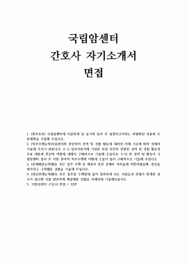 국립암센터 자소서 면접] 국립암센터 신규 간호사 자기소개서 및 면접 자료 (국립암센터 간호사 자기소개서 면접 자료)-1페이지