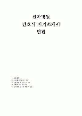 신가병원 자소서 면접] 신가병원 신규 간호사 채용 자기소개서 및 면접 자료 (신가병원 간호사 자기소개서 면접)-1페이지