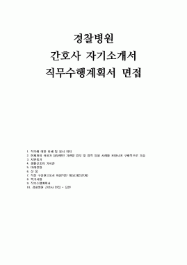 경찰병원 간호사 자소서] 경찰병원 신규 간호사 채용 자기소개서 및 직무수행계획서 (경찰병원 간호사 자기소개서 직무수행계획서)-1페이지
