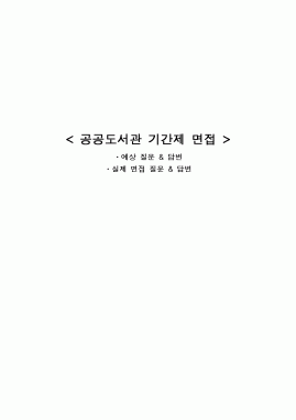 도서관 기간제 근로자 면접 질문-1페이지