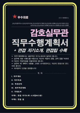 감호실무관 직무수행계획서-1페이지