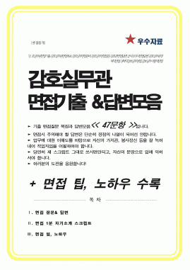 [면접족보] 감호실무관 면접기출질문& 답변 47문항 모음 / + 추가 자기소개 면접1분 스크립트 및 면접팁 수록-1페이지