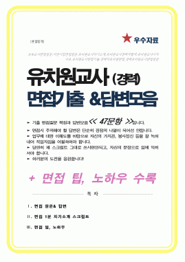 [면접족보] 유치원교사 (경력) 면접기출질문& 답변 47문항 모음 / + 추가 자기소개 면접1분 스크립트 및 면접팁 수록-1페이지