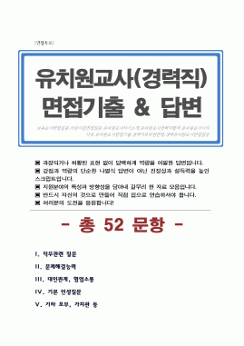유치원교사 (경력직) 면접기출복원& 답변모음 면접족보 << 영역별 질문과 답변>>  목차 참조-1페이지