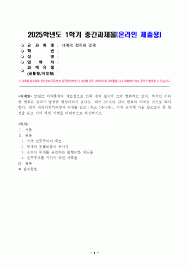 [세계의정치와경제] 트럼프 미대통령의 재집권으로 인해 세계 질서가 크게 변화하고 있다 하지만 이러한 변화는 갑자기 발생한 현상이라기 보다는 최근 20 30년 간의 변동과 이어진 것으로 봐야 한다 먼저 세계의정치와경제 교재-1페이지