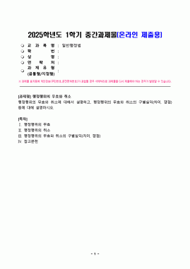 [일반행정법] 행정행위의 무효와 취소에 대해서 설명하고 행정행위의 무효와 취소의 구별실익 차이 쟁점 등에 대해 설명하시오-1페이지