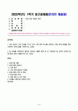 [프로그램개발과평가] 최근 본인이 가장 관심을 가지고 있는 사회 문제 하나를 선택하고 해당 문제 해결을 위한 사회복지 프로그램을 기획하시오 본 과제를 수행하면서 들었던 생각 새롭게 알게 된 것 어려웠던 점 생각이 바뀌게 된 점 등에 대해 소회를 적으시오-1페이지