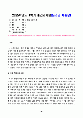 [헌법논증이론] 다음 사안에서 국정홍보처의 광고 집행에 대하여 비판적으로 논하되 표준목차에서 제시된 쟁점에 모두 답하시오-1페이지