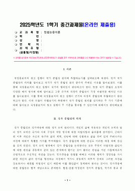 [헌법논증이론] 다음 사안에서 국정홍보처의 광고 집행에 대하여 비판적으로 논하되 표준목차에서 제시된 쟁점에 모두 답하시오-1페이지