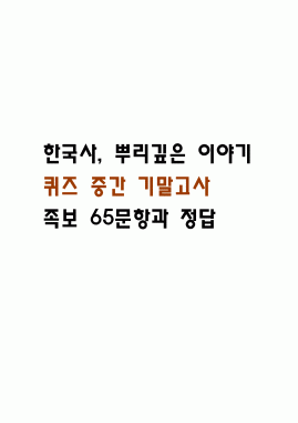 [한국사 뿌리깊은 이야기 퀴즈 중간 기말 족보] 한국사 뿌리깊은 이야기 중간,기말고사 퀴즈 기출문제 족보 65문항 (한국사 뿌리깊은 이야기 중간,기말,퀴즈 족보+정답)-1페이지