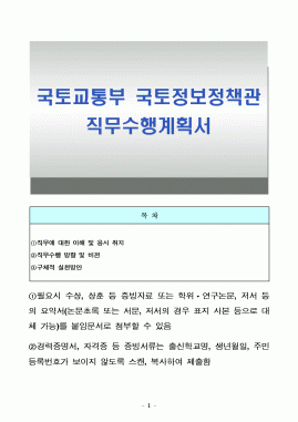 국토교통부 국토정보정책관 직무수행계획서-1페이지