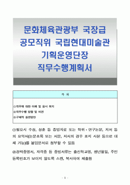문화체육관광부 국장급 공모직위 국립현대미술관 기획운영단장 직무수행계획서-1페이지