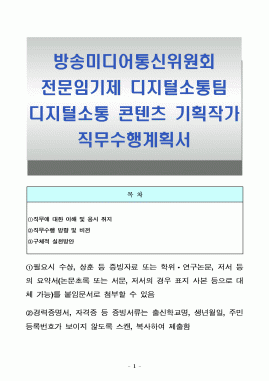 방송미디어통신위원회 전문임기제 디지털소통팀 디지털소통 콘텐츠 기획작가 직무수행계획서-1페이지