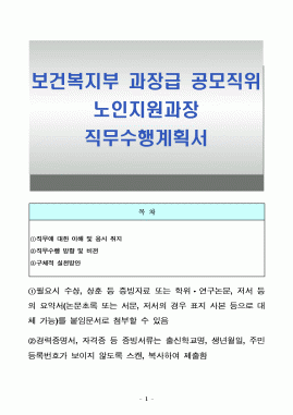 보건복지부 과장급 공모직위 노인지원과장 직무수행계획서-1페이지
