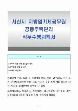 서산시 지방임기제공무원 공동주택관리 직무수행계획서-1페이지