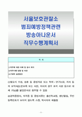 서울보호관찰소 범죄예방정책관련 방송아나운서 직무수행계획서-1페이지