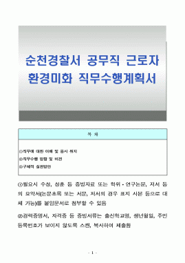 순천경찰서 공무직 근로자 환경미화 직무수행계획서-1페이지