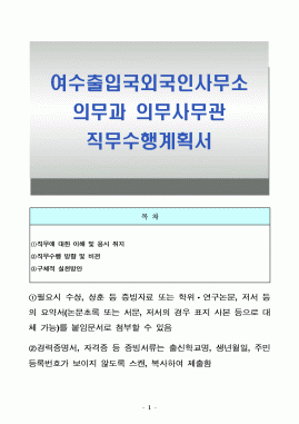 여수출입국외국인사무소 의무과 의무사무관 직무수행계획서-1페이지