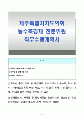 제주특별자치도의회 농수축경제 전문위원 직무수행계획서-1페이지