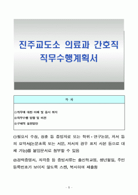 진주교도소 의료과 간호직 직무수행계획서-1페이지