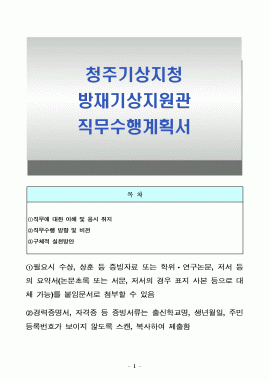 청주기상지청 방재기상지원관 직무수행계획서-1페이지