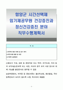 함양군 시간선택제 임기제공무원 건강증진과 정신건강증진 분야 직무수행계획서-1페이지