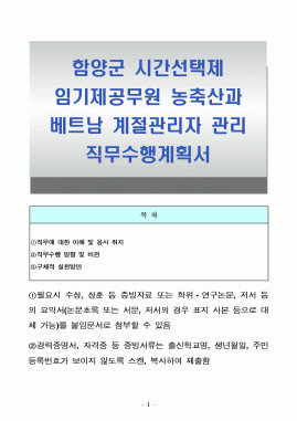 함양군 시간선택제 임기제공무원 농축산과 베트남 계절관리자 관리 직무수행계획서-1페이지