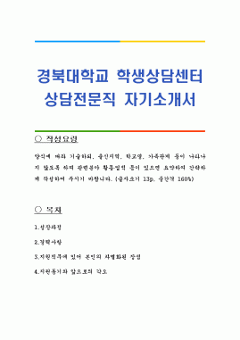경북대학교 학생상담센터 상담전문직 자기소개서-1페이지