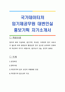 국가데이터처 임기제공무원 대변인실 홍보기획 자기소개서-1페이지