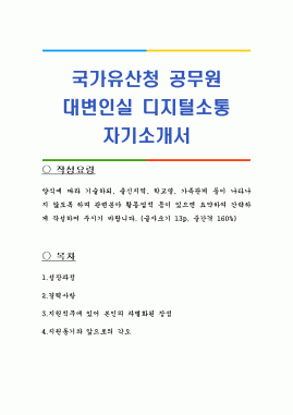 국가유산청 공무원 대변인실 디지털소통 자기소개서-1페이지