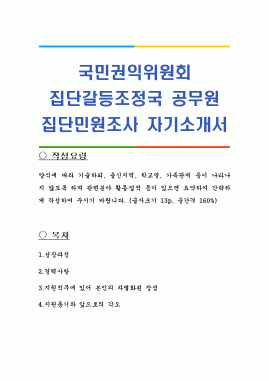 국민권익위원회 집단갈등조정국 공무원 집단민원조사 자기소개서-1페이지