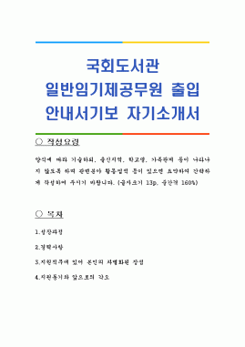 국회도서관 일반임기제공무원 출입 안내서기보 자기소개서-1페이지
