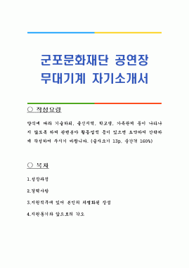 군포문화재단 공연장 무대기계 자기소개서-1페이지