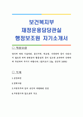 보건복지부 재정운용담당관실 행정보조원 자기소개서-1페이지