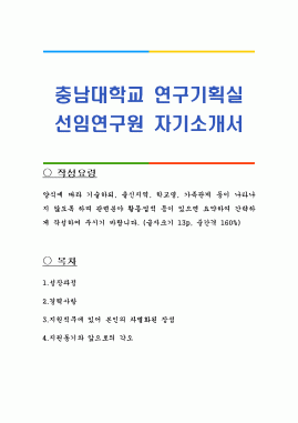 충남대학교 연구기획실 선임연구원 자기소개서-1페이지