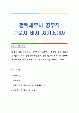 평택세무서 공무직 근로자 비서 자기소개서-1페이지