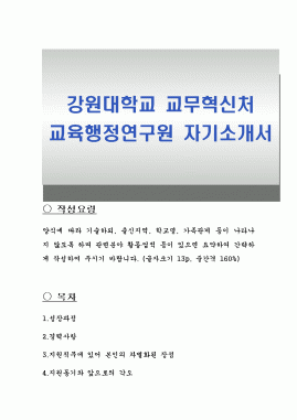 강원대학교 교무혁신처 교육행정연구원 자기소개서-1페이지
