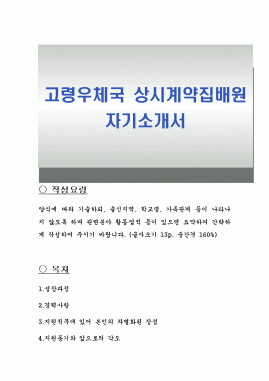 고령우체국 상시계약집배원 자기소개서-1페이지