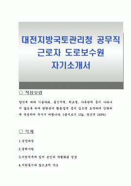 대전지방국토관리청 공무직 근로자 도로보수원 자기소개서-1페이지