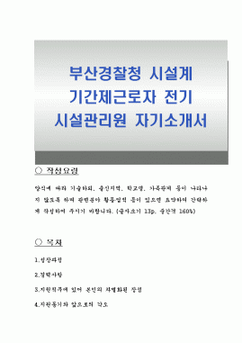 부산경찰청 시설계 기간제근로자 전기 시설관리원 자기소개서-1페이지