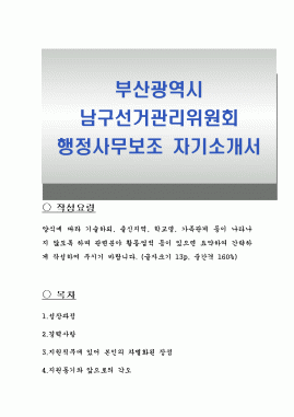 부산광역시 남구선거관리위원회 행정사무보조 자기소개서-1페이지