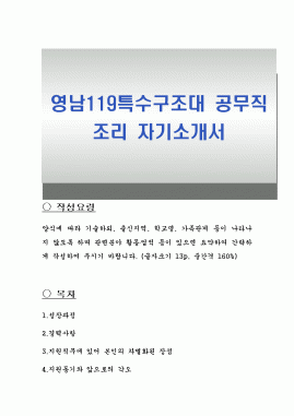 영남119특수구조대 공무직 조리 자기소개서-1페이지
